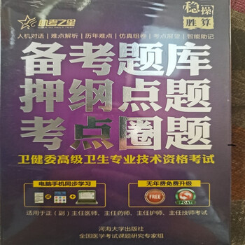 2022助考之星卫生高级职称核心题库押纲点题考点圈题 中西医结合内科