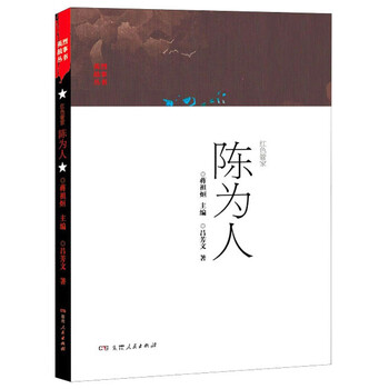 “红色管家”:陈为人 传记 书籍