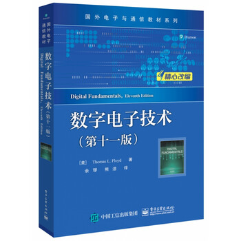 数字电子技术(第11版)/国外电子与通信教材系列
