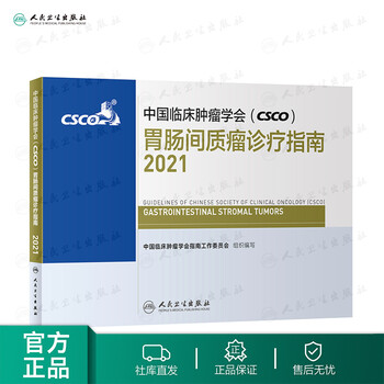 中国临床肿瘤学会（CSCO）胃肠间质瘤诊疗指南2021 人民卫生出版社癌症书籍