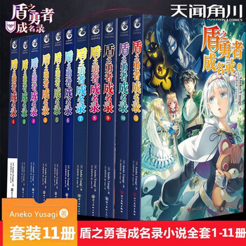 盾之勇者成名录小说全套1-10-11册  日本动漫轻小说 Aneko Yusagi 著穿越异世界冒险奇幻流行文学天闻角川