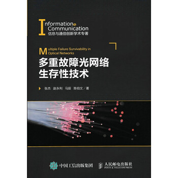 多重故障光网络生存性技术/电子与通信/书籍