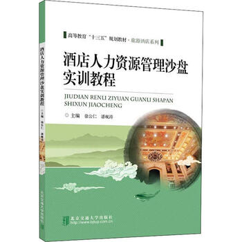 酒店人力资源管理沙盘实训教程