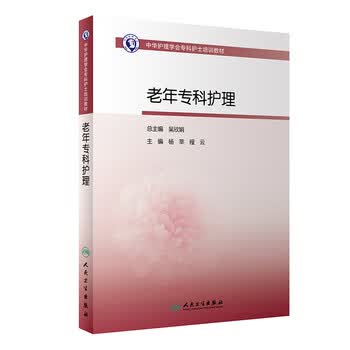 正版 老年专科护理 中华护理学会专科护士培训教材 杨莘 程云主编 人民卫生出版社 老年医学护理学技