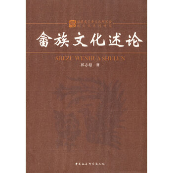 畲族文化述论【正版图书】