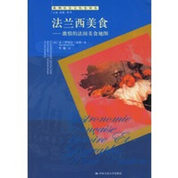 法兰西美食：激情的法国美食地图 欧洲社会文化史译丛【正版图书，售后无忧】