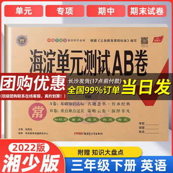 【官方正版】2022春非常海淀单元测试AB卷3下语文数学英语人教版湘少版外研版海淀ab卷三年级下考试卷 三年级下册英语-XS湘少版 小学3年级期末考试卷上下学期同步训练月考期中试卷