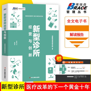 新型诊所经营与创新 动脉网蛋壳研究院 医院门诊所管理学书籍 互联网医院医疗机构药店运营指导书籍 