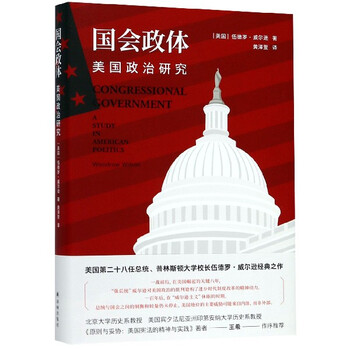 国会政体(美国政治研究)(精)