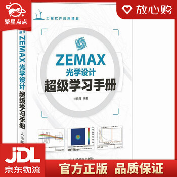 【新华正版】 ZEMAX光学设计超级学习手册 林晓阳　编著 人民邮电