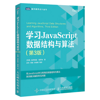 学习JAVASCRIPT数据结构与算法 第3版 格罗纳 图灵程序设计丛书 数据结构函数式编程随机算法