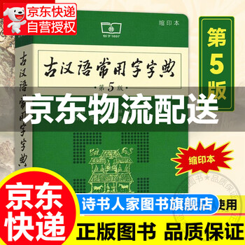 古汉语常用字字典 第5版缩印本 商务印书馆 初中生高中生古文学习中学生常备工具书
