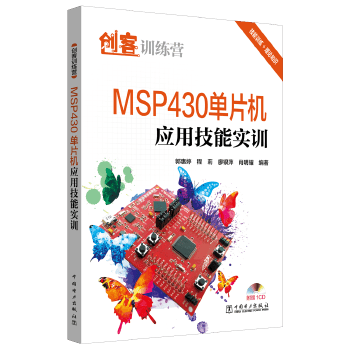 创客训练营 MSP430单片机应用技能实训