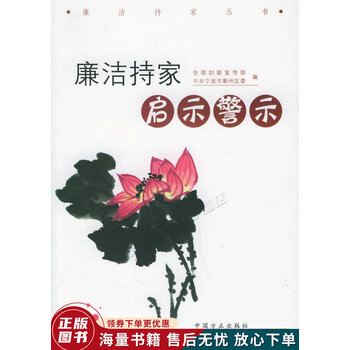 廉洁持家启示警示
