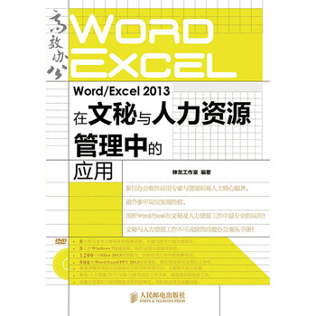 WordExcel2013在文秘与人力资源管理中的应用