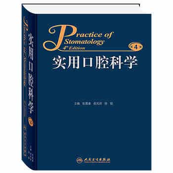 实用口腔科学（第4版）
