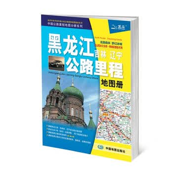 黑龙江 吉林 辽宁公路里程地图册 天域北斗