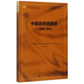 中国政府透明度(2009-2016)