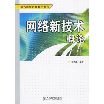 网络新技术概论