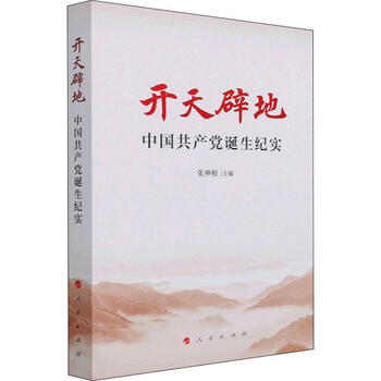 正版当日发货 开天辟地普通大众中党党史历史张神根人民出版社