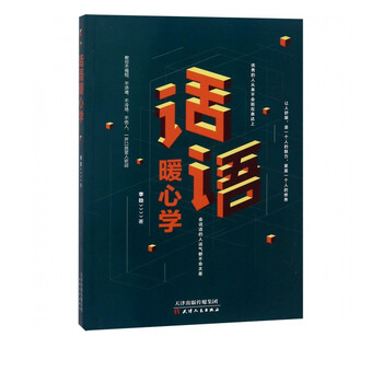 话语暖心学