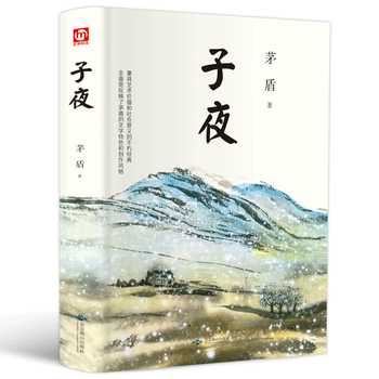 茅盾的子夜 正版 书籍 文学奖获奖作品集 全书440页 中国现代长篇小说集