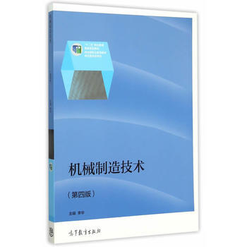 机械制造技术(第*版) 李华 9787040429626 高等教育出版社