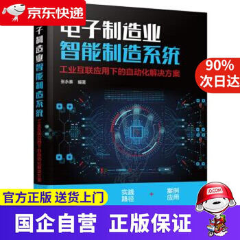 电子制造业智能制造系统：工业互联应用下的自动化解决方案 张永泰 著 化学工业出版社