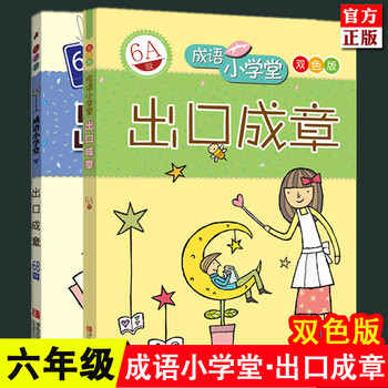 成语小学堂出口成章全套12册带解释小学生注音版一年级二年级一到六年级小学生版四字词语故事训练 六年级上下2册