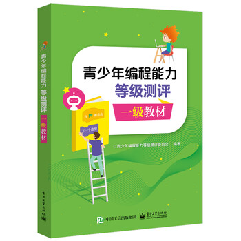 青少年编程能力等级测评 一级教材