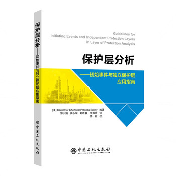 保护层分析：初始事件与独立保护层应用指南