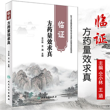 杏林图书 临证方药量效求真 仝小林王涵中药学籍搭临证方药运用心得仝小林系列书人民卫生出版社