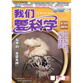 我们爱科学儿童版2019年第8期 期刊杂志