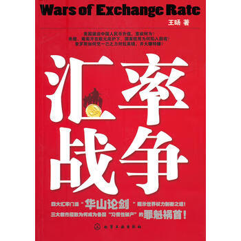 汇率战争,王旸,化学工业出版社,