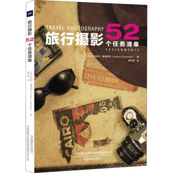 旅行摄影 52个任务清单 (英)安东尼·撒迦利亚  黄丹莹 译 书籍