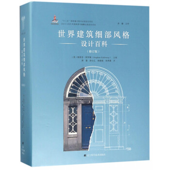世界建筑细部风格设计百科(修订版)(精)