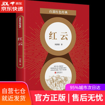 【正版图书】红云 刘澍德 北京联合出版公司