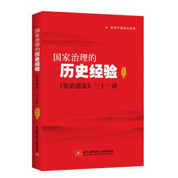 国家治理的历史经验 《资治通鉴》三十三讲