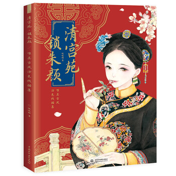 清宫苑 锁朱颜 唯美古风涂色线描集
