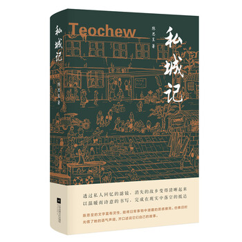 私城记