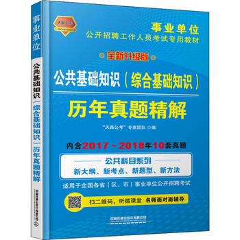 天路公考 公共基础知识(综合基础知识)历年真题精解 全新升级版
