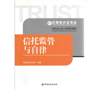 信托监管与自律//信托业从业人员培训教材【中国金融出版社直属书店】