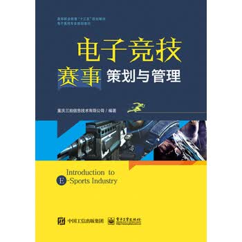 电子竞技赛事策划与管理  体育/运动 姜汉烽 电子工业出版社 9787121366314