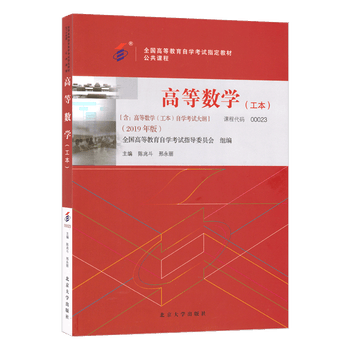 自考教材00023 0023高等数学(工本)2019年版陈兆斗邢永丽主编北京大学出版社