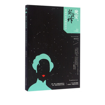 晚安张爱玲(张爱玲在美国的日子张迷珍藏版)