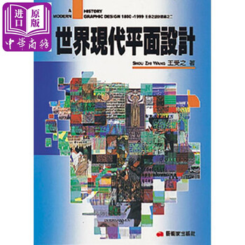 世界现代平面设计 港台原版 王受之着 艺术家