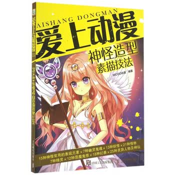 爱上动漫(神怪造型素描技法)