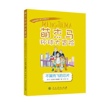 萌杰马环球大冒险 不翼而飞的芯片 融合科学人文地理历史的少儿探索类科普故事