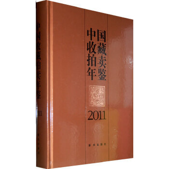 中国收藏拍卖年鉴 张忠义 9787501195824 新华出版社