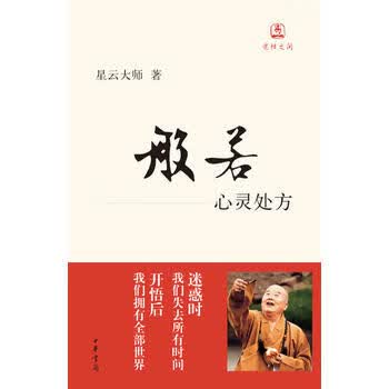 般若：心灵处方--迷悟之间 星云大师 9787101073171 中华书局